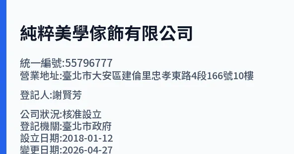 純粹美學傢飾有限公司的照片-統編 55796777(臺北市) 公司登記資料與營業項目詳細圖表