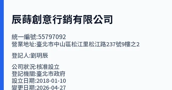辰蒔創意行銷有限公司的照片-統編 55797092(臺北市) 公司登記資料與營業項目詳細圖表