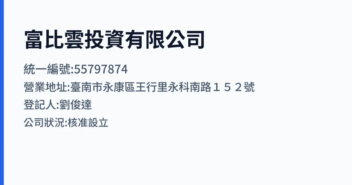 富比雲投資有限公司 - 統編 55797874(臺北市) 公司登記資料與營業項目詳細圖表