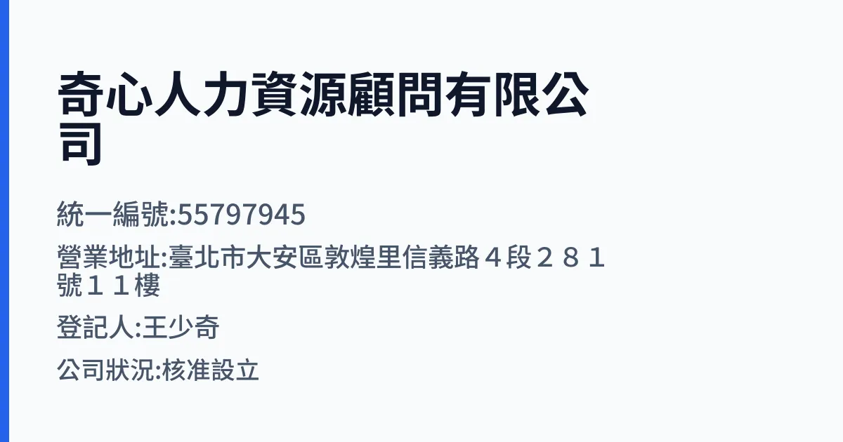 奇心人力資源顧問有限公司 - 統編 55797945(臺北市) 公司登記資料與營業項目詳細圖表