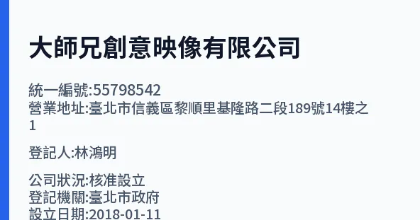 大師兄創意映像有限公司的照片-統編 55798542(臺北市) 公司登記資料與營業項目詳細圖表