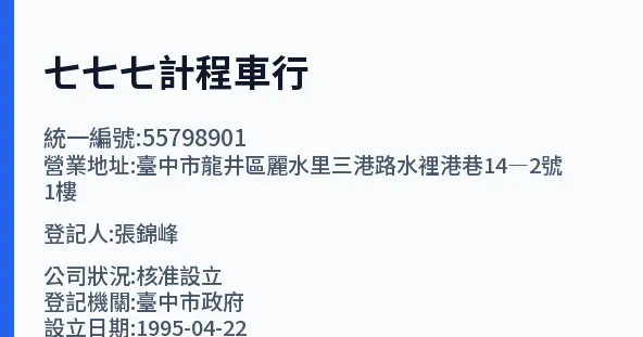 七七七計程車行的照片-統編 55798901(臺中市) 公司登記資料與營業項目詳細圖表