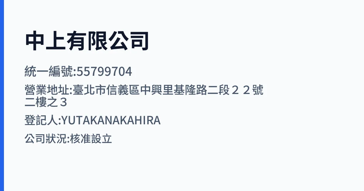 中上有限公司 - 統編 55799704(臺北市) 公司登記資料與營業項目詳細圖表