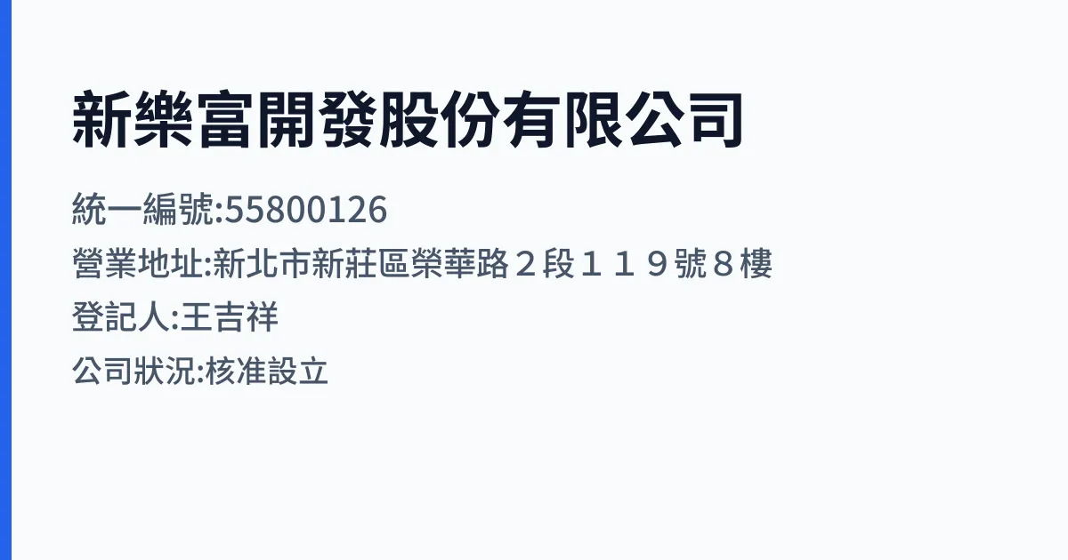 新樂富開發股份有限公司 - 統編 55800126(臺北市) 公司登記資料與營業項目詳細圖表