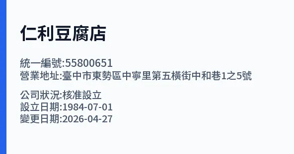 仁利豆腐店的照片-統編 55800651(臺中市) 公司登記資料與營業項目詳細圖表