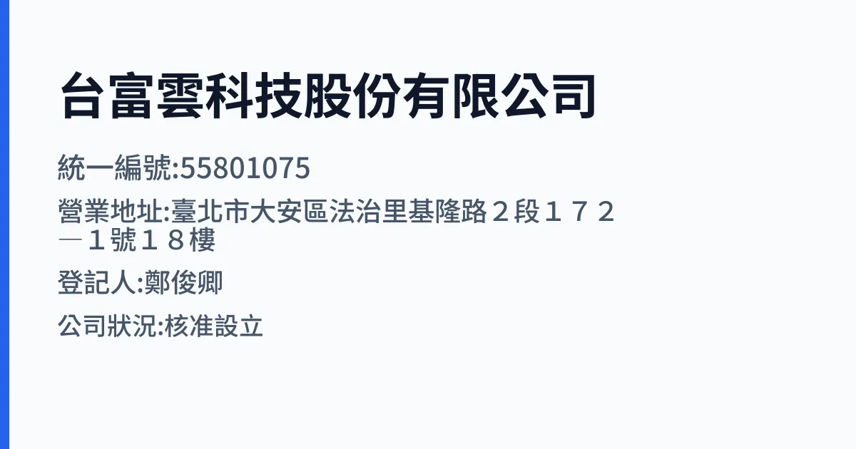 台富雲科技股份有限公司 - 統編 55801075(臺北市) 公司登記資料與營業項目詳細圖表