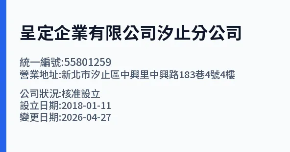 呈定企業有限公司汐止分公司的照片-統編 55801259(新北市) 公司登記資料與營業項目詳細圖表