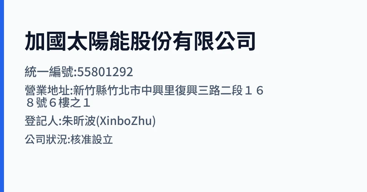 加國太陽能股份有限公司 - 統編 55801292(新竹縣) 公司登記資料與營業項目詳細圖表