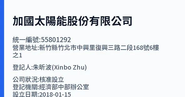 加國太陽能股份有限公司的照片-統編 55801292(新竹縣) 公司登記資料與營業項目詳細圖表