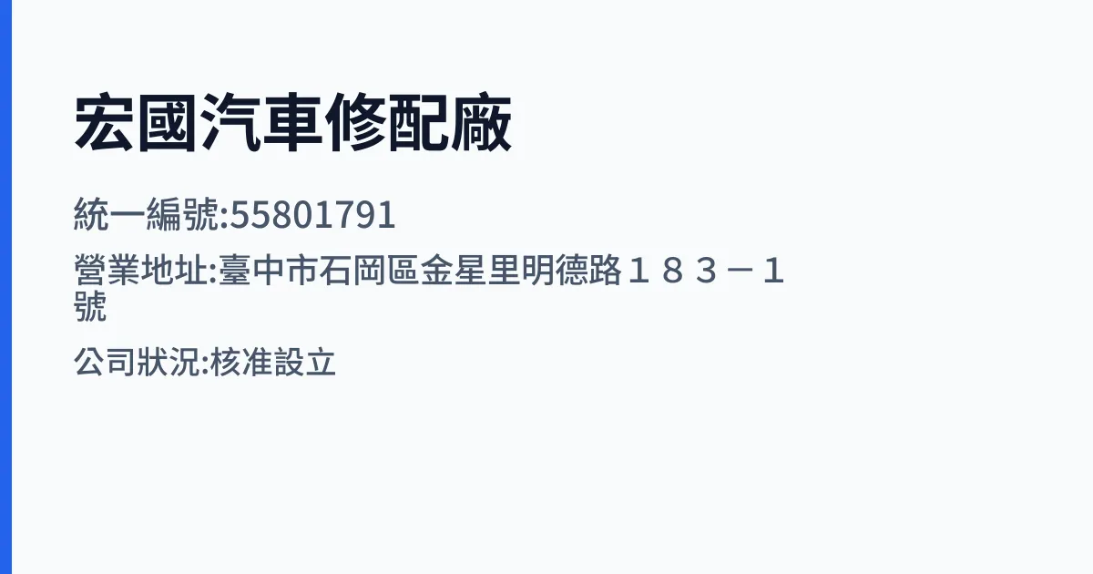 宏國汽車修配廠 - 統編 55801791(臺中市) 公司登記資料與營業項目詳細圖表