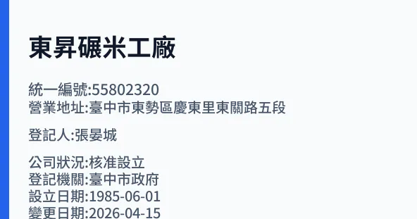 東昇碾米工廠的照片-統編 55802320(臺中市) 公司登記資料與營業項目詳細圖表