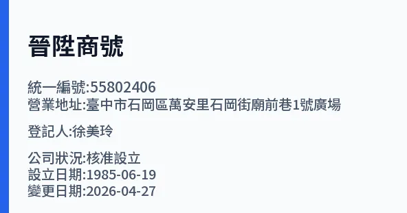 晉陞商號的照片-統編 55802406(臺中市) 公司登記資料與營業項目詳細圖表