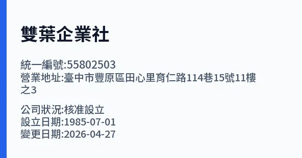 雙葉企業社的照片-統編 55802503(臺中市) 公司登記資料與營業項目詳細圖表