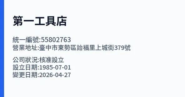 第一工具店的照片-統編 55802763(臺中市) 公司登記資料與營業項目詳細圖表