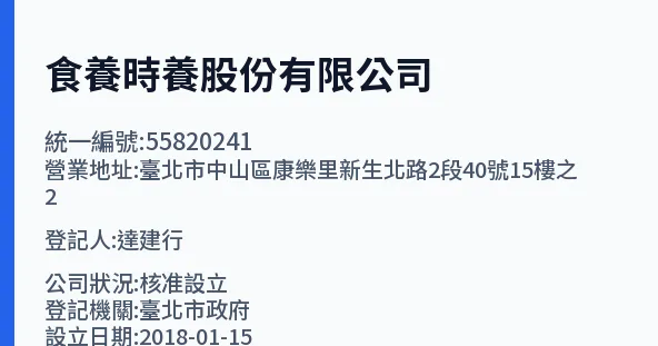 食養時養股份有限公司的照片-統編 55820241(臺北市) 公司登記資料與營業項目詳細圖表