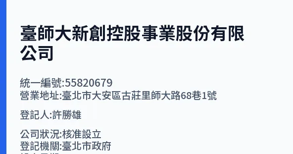 臺師大新創控股事業股份有限公司的照片-統編 55820679(臺北市) 公司登記資料與營業項目詳細圖表