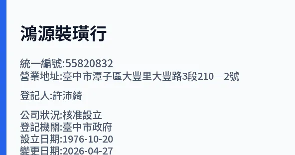 鴻源裝璜行的照片-統編 55820832(臺中市) 公司登記資料與營業項目詳細圖表