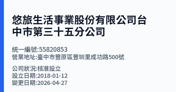 悠旅生活事業股份有限公司台中市第三十五分公司的照片-統編 55820853(臺中市) 公司登記資料與營業項目詳細圖表
