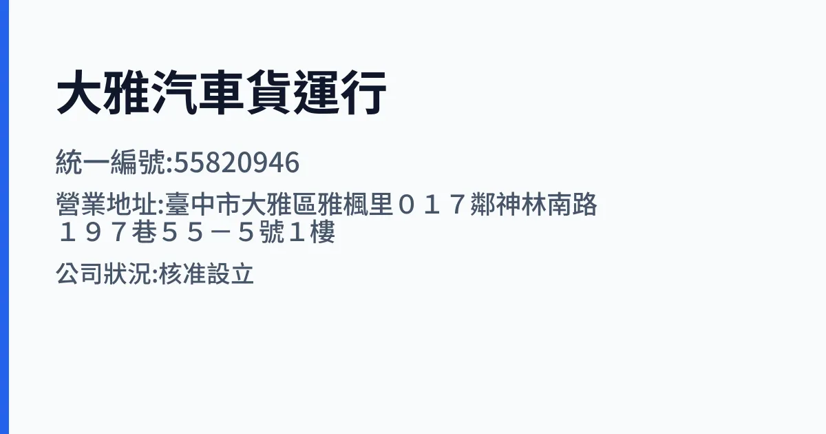 大雅汽車貨運行 - 統編 55820946(臺中市) 公司登記資料與營業項目詳細圖表