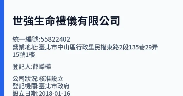 世強生命禮儀有限公司的照片-統編 55822402(臺北市) 公司登記資料與營業項目詳細圖表