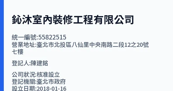 鈊沐室內裝修工程有限公司的照片-統編 55822515(臺北市) 公司登記資料與營業項目詳細圖表