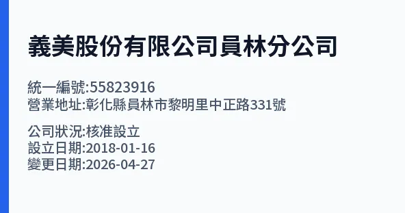 義美股份有限公司員林分公司的照片-統編 55823916(彰化縣) 公司登記資料與營業項目詳細圖表