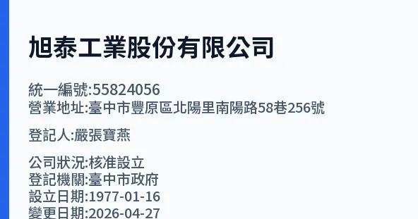 旭泰工業股份有限公司的照片-統編 55824056(臺中市) 公司登記資料與營業項目詳細圖表