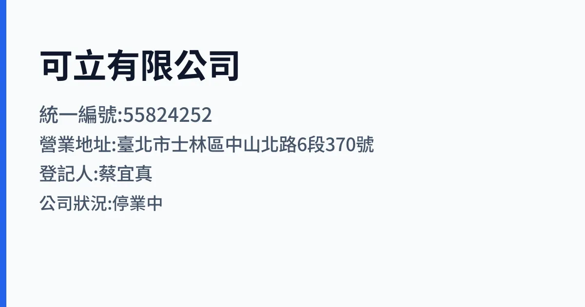 可立有限公司 - 統編 55824252(臺北市) 公司登記資料與營業項目詳細圖表
