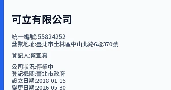 可立有限公司的照片-統編 55824252(臺北市) 公司登記資料與營業項目詳細圖表