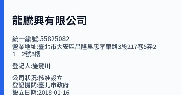 龍騰興有限公司的照片-統編 55825082(臺北市) 公司登記資料與營業項目詳細圖表