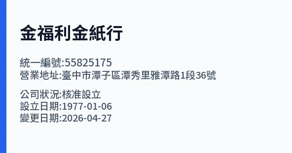 金福利金紙行的照片-統編 55825175(臺中市) 公司登記資料與營業項目詳細圖表