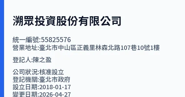 溯眾投資股份有限公司的照片-統編 55825576(臺北市) 公司登記資料與營業項目詳細圖表