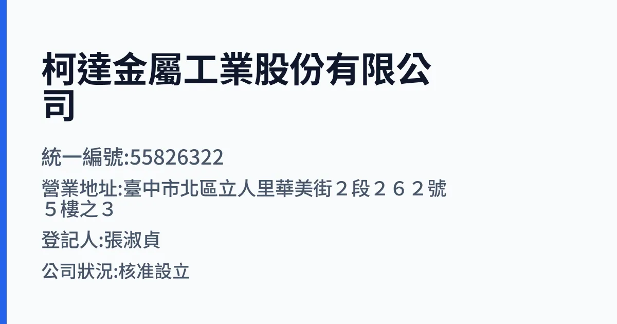 柯達金屬工業股份有限公司 - 統編 55826322(臺中市) 公司登記資料與營業項目詳細圖表
