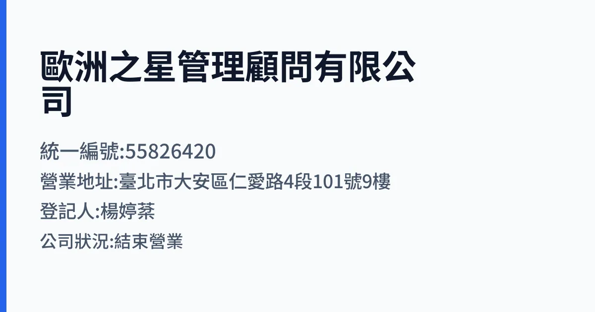 歐洲之星管理顧問有限公司 - 統編 55826420(臺北市) 公司登記資料與營業項目詳細圖表