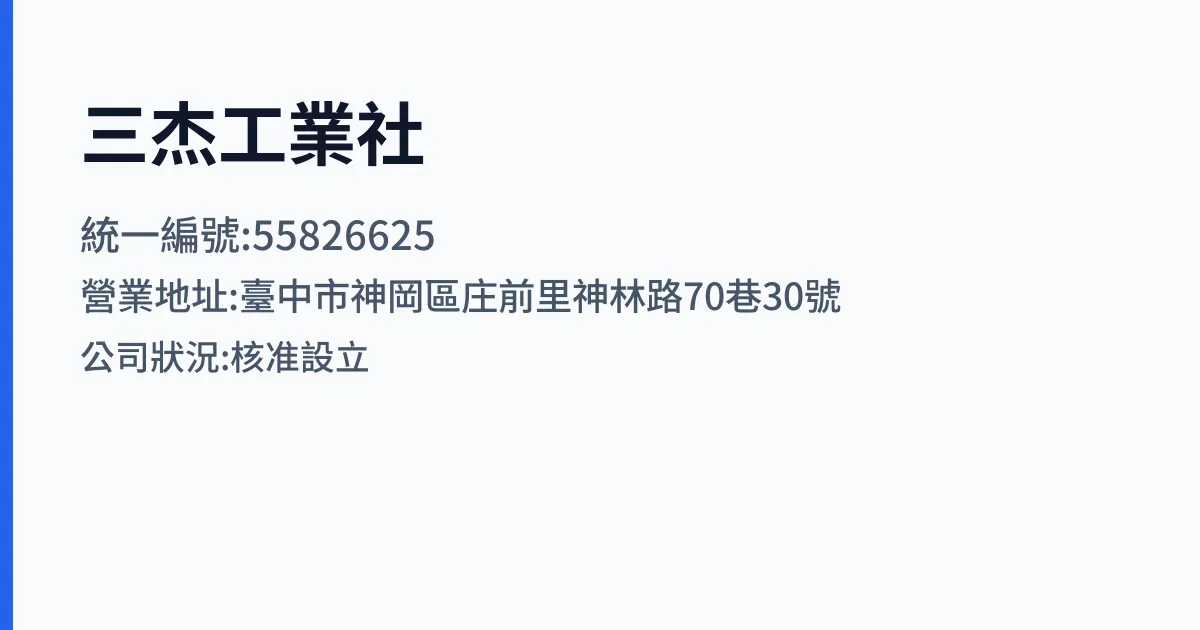 三杰工業社 - 統編 55826625(臺中市) 公司登記資料與營業項目詳細圖表