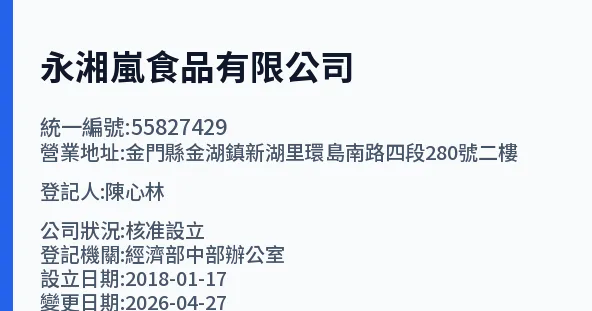 永湘嵐食品有限公司的照片-統編 55827429(金門縣) 公司登記資料與營業項目詳細圖表