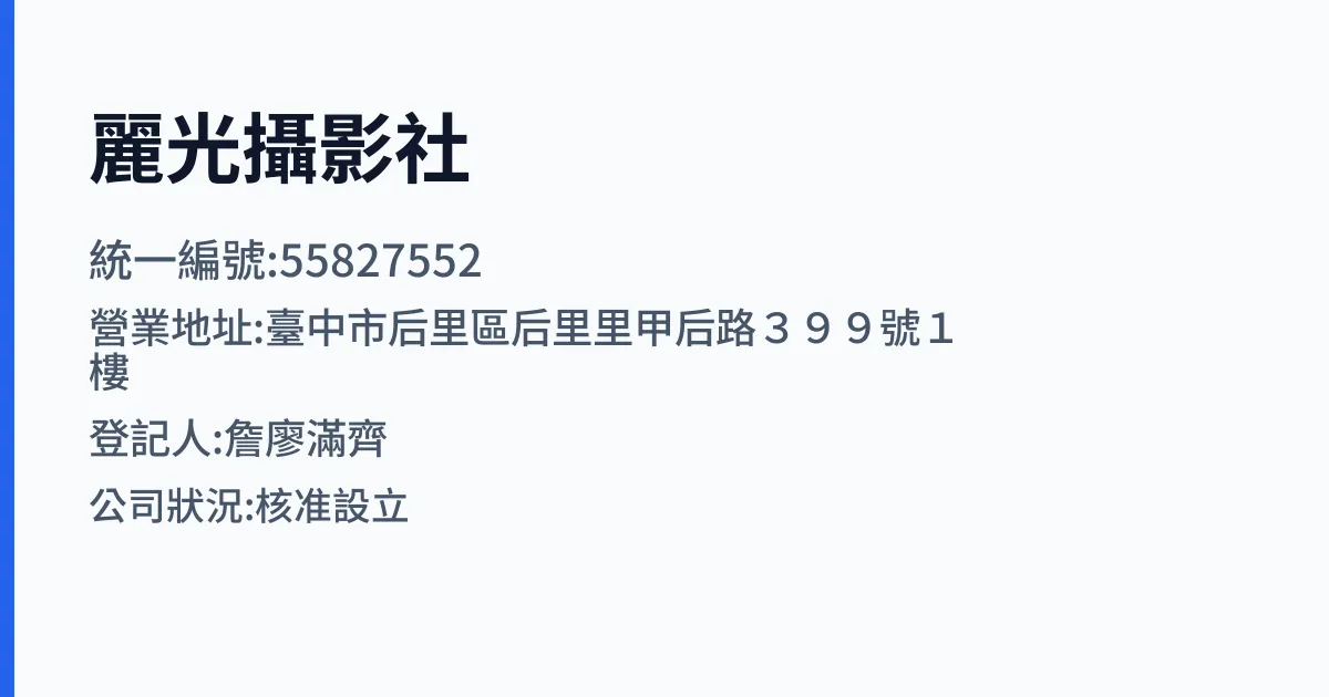 麗光攝影社 - 統編 55827552(臺中市) 公司登記資料與營業項目詳細圖表