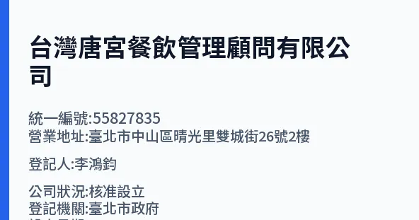 台灣唐宮餐飲管理顧問有限公司的照片-統編 55827835(臺北市) 公司登記資料與營業項目詳細圖表