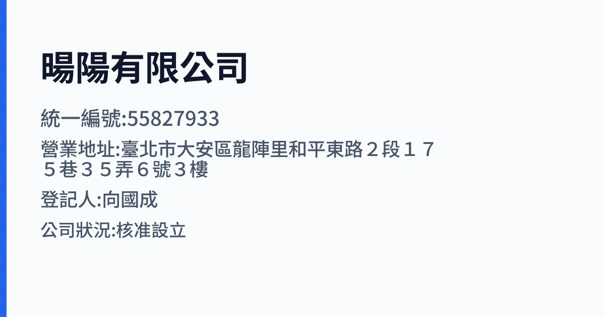 暘陽有限公司 - 統編 55827933(臺北市) 公司登記資料與營業項目詳細圖表