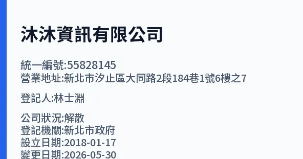 沐沐資訊有限公司的照片-統編 55828145(新北市) 公司登記資料與營業項目詳細圖表