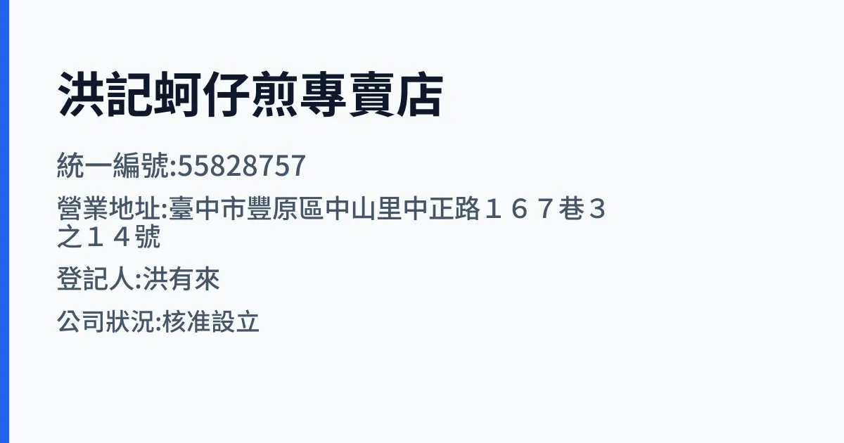 洪記蚵仔煎專賣店 - 統編 55828757(臺中市) 公司登記資料與營業項目詳細圖表