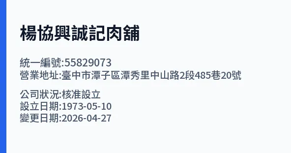 楊協興誠記肉舖的照片-統編 55829073(臺中市) 公司登記資料與營業項目詳細圖表