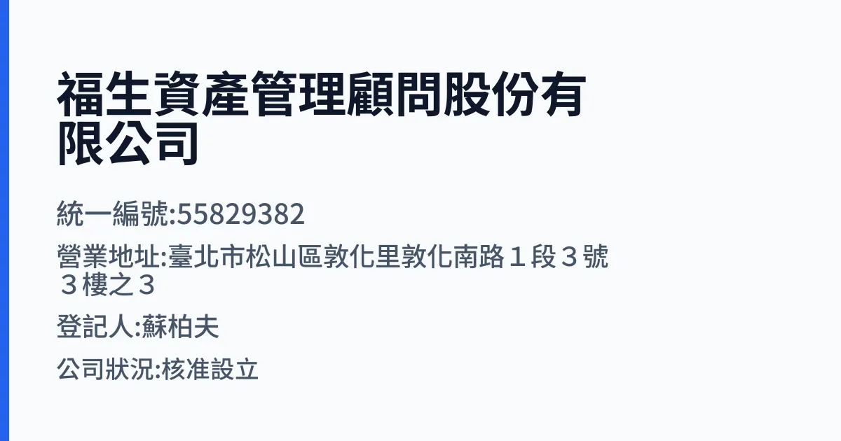 福生資產管理顧問股份有限公司 - 統編 55829382(臺北市) 公司登記資料與營業項目詳細圖表