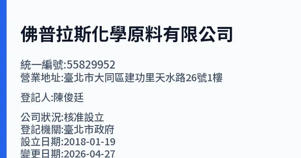 佛普拉斯化學原料有限公司的照片-統編 55829952(臺北市) 公司登記資料與營業項目詳細圖表