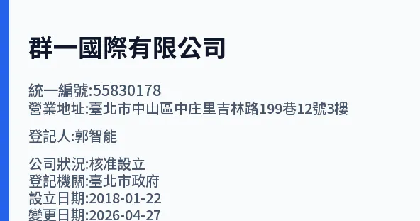 群一國際有限公司的照片-統編 55830178(臺北市) 公司登記資料與營業項目詳細圖表