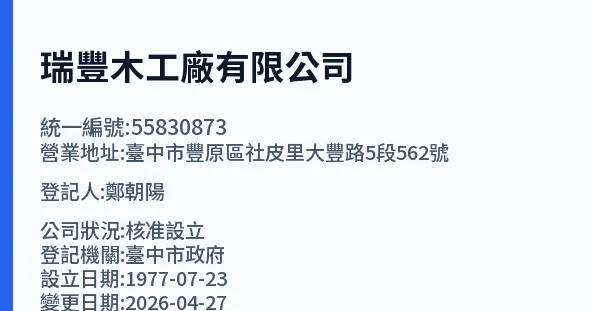 瑞豐木工廠有限公司的照片-統編 55830873(臺中市) 公司登記資料與營業項目詳細圖表