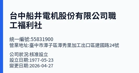 台中船井電机股份有限公司職工福利社的照片-統編 55831900(臺中市) 公司登記資料與營業項目詳細圖表