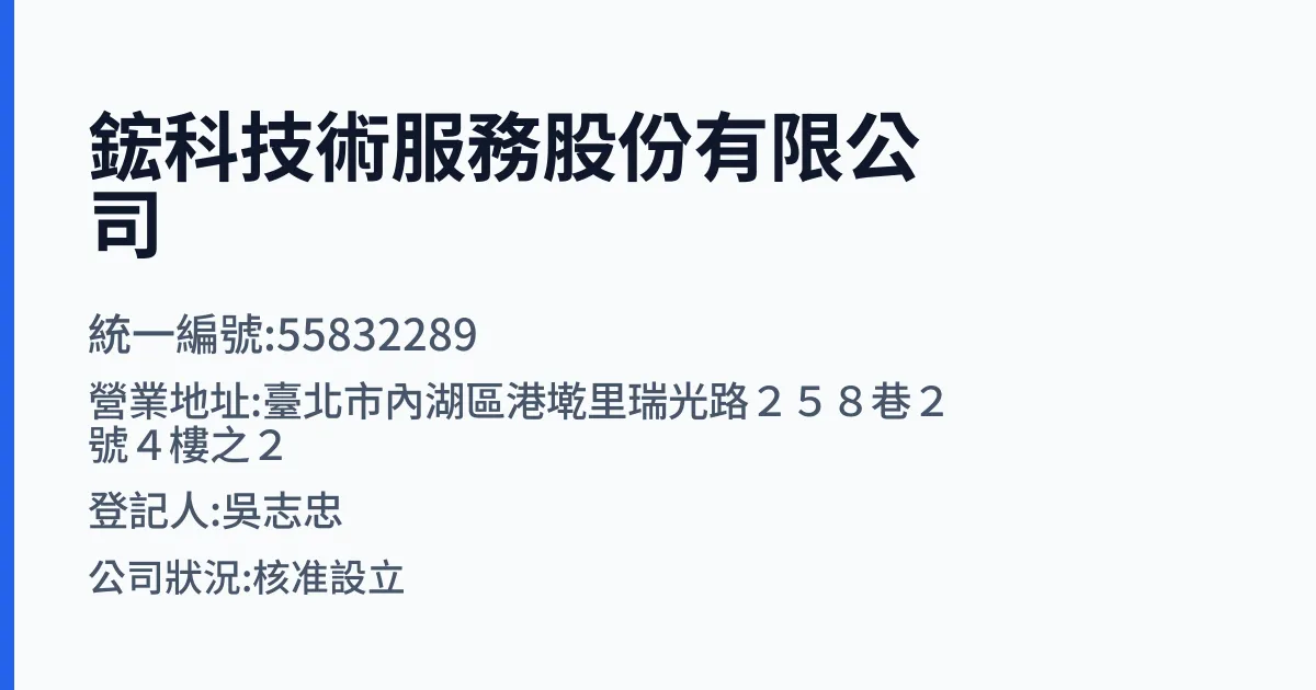 鋐科技術服務股份有限公司 - 統編 55832289(臺北市) 公司登記資料與營業項目詳細圖表