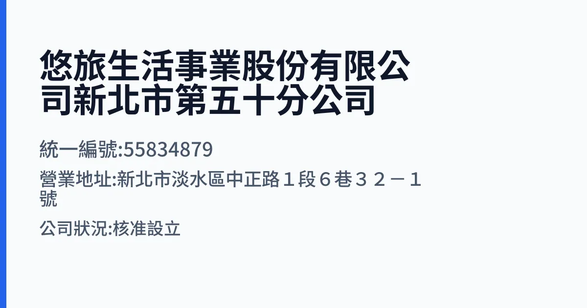 悠旅生活事業股份有限公司新北市第五十分公司 - 統編 55834879(新北市) 公司登記資料與營業項目詳細圖表