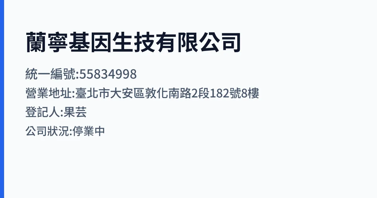 蘭寧基因生技有限公司 - 統編 55834998(臺北市) 公司登記資料與營業項目詳細圖表